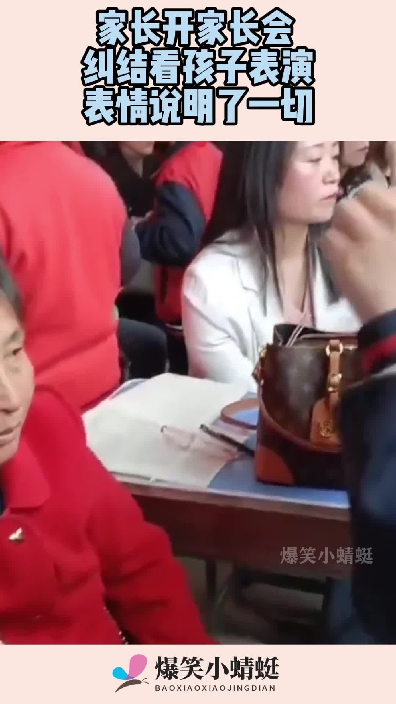 家长开家长会, 纠结看孩子表演,表情说明了一切!
