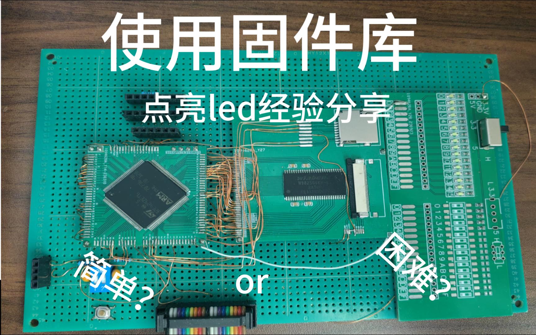 固件库开发经验分享