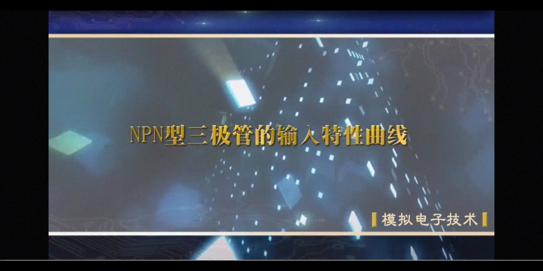 9.34 NPN型三极管的输入特性曲线