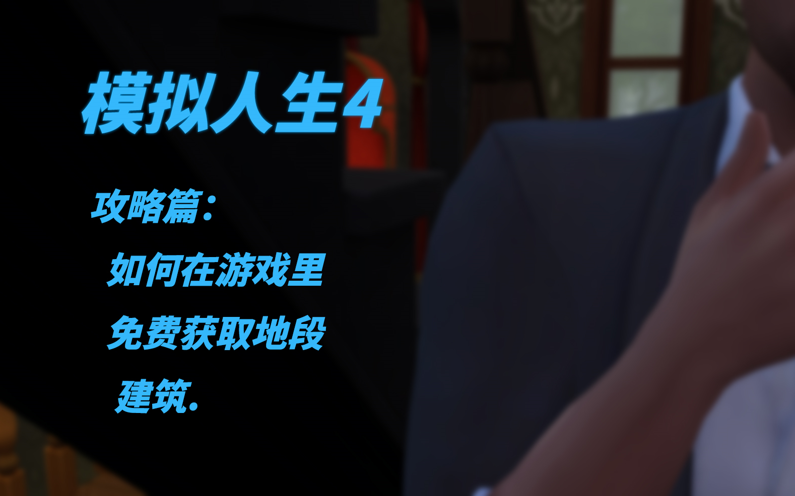 【模拟人生4】攻略篇:如何在游戏里免费获取地段建筑。_单机游戏...