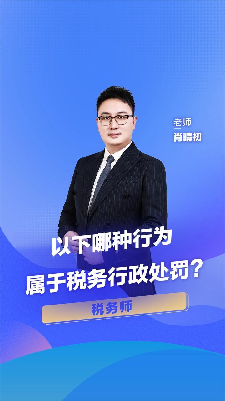 税务师高频考点:以下哪种行为属于税务行政处罚?