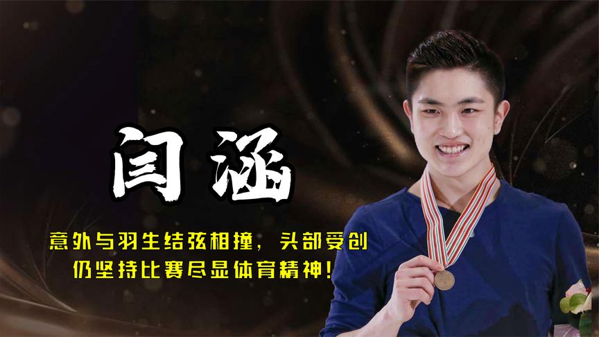 闫涵:意外与羽生结弦相撞,头部受创,仍坚持比赛尽显体育精神