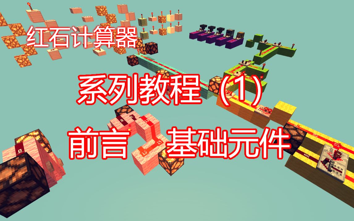 【Minecraft】红石计算器 教程(1)前言 基础元件