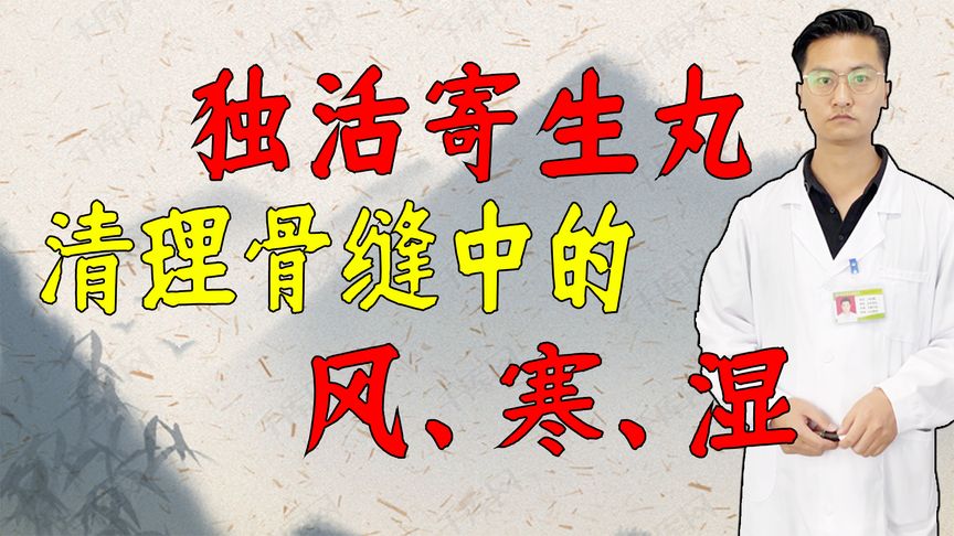 分享中成药—独活寄生丸,清理骨缝中的风、寒、湿