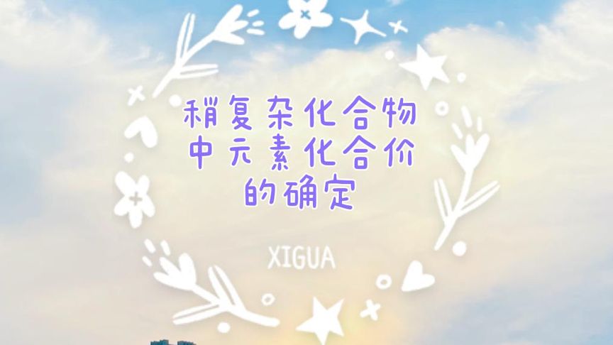 #氧化还原反应方程式配平#,化合物及原子团中元素化合价的确定