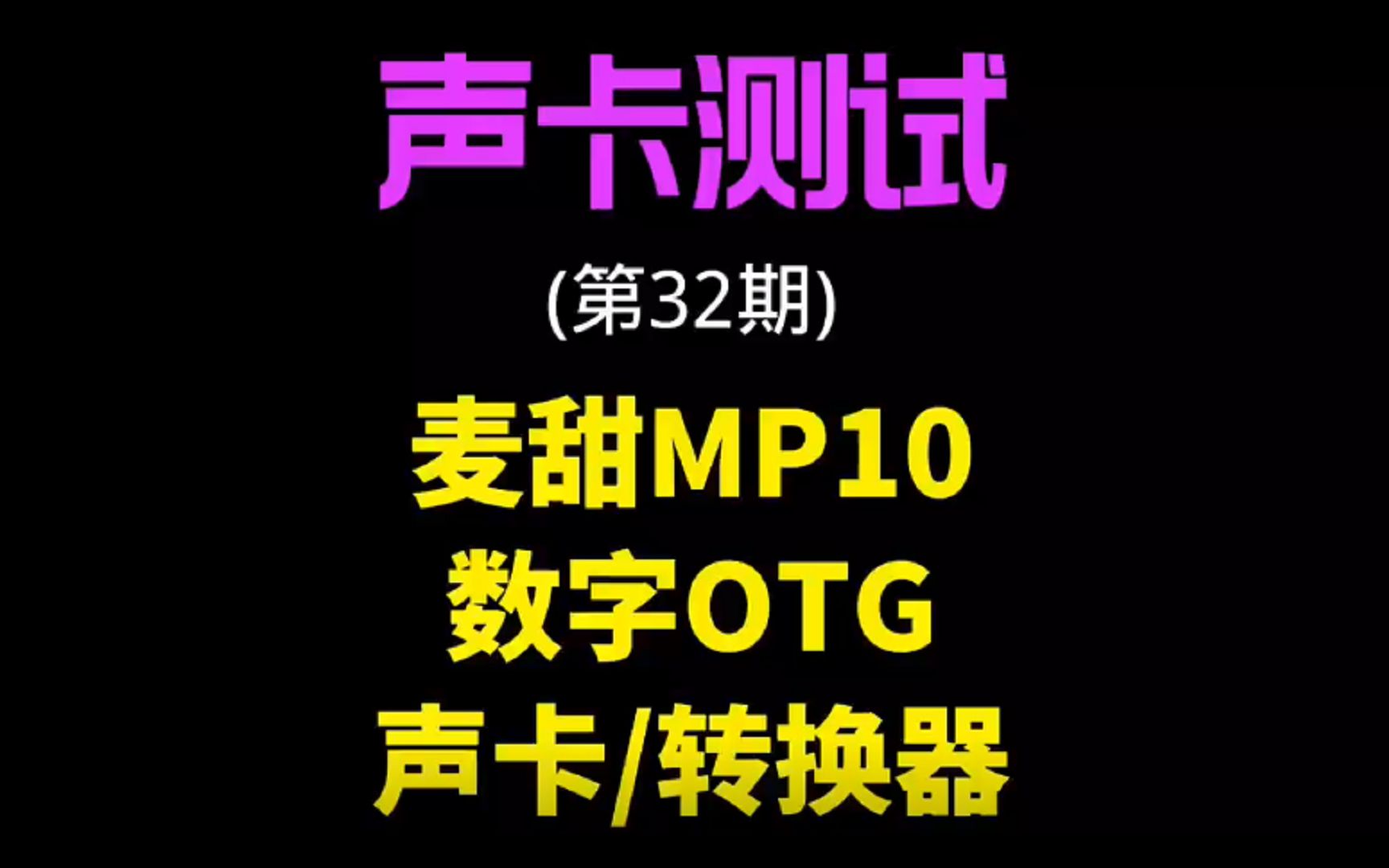 声卡测试 第32期(上)麦甜MP10数字OTG声卡/转换器