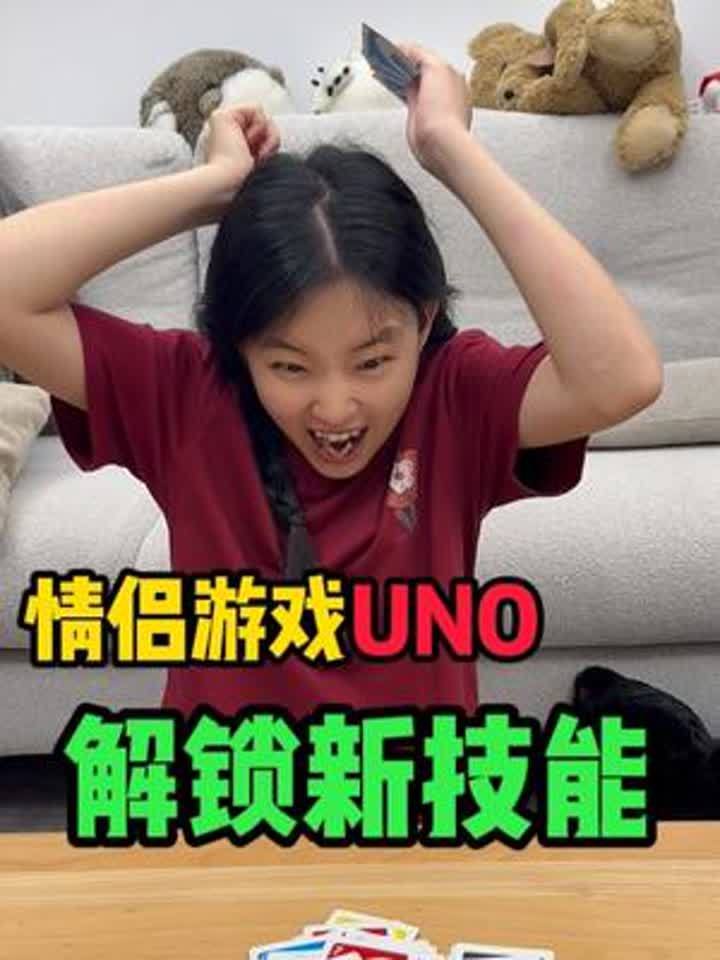 新游戏UNO,规则:按照相同颜色或者相同数字出牌~#情侣日常 #情侣.