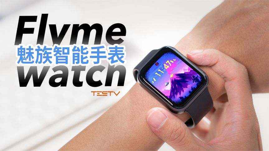 就这?好意思叫智能手表?_魅族智能手表【值不值得买第500期】