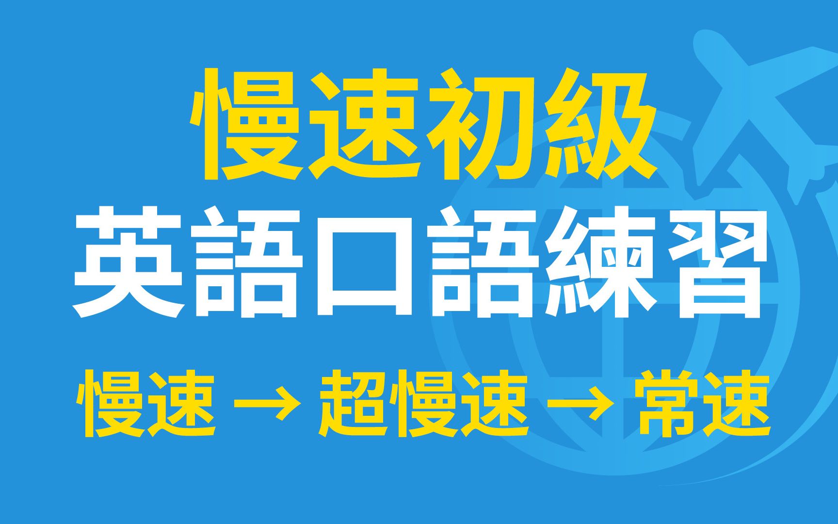 慢速初级英语口语练习(带中文音频/字幕)