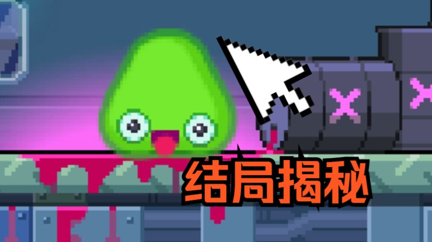 童年火遍全网的粘液小游戏,最终的结局究竟是什么?_哔哩哔哩bilibili_...