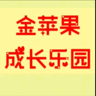 金苹果乐园