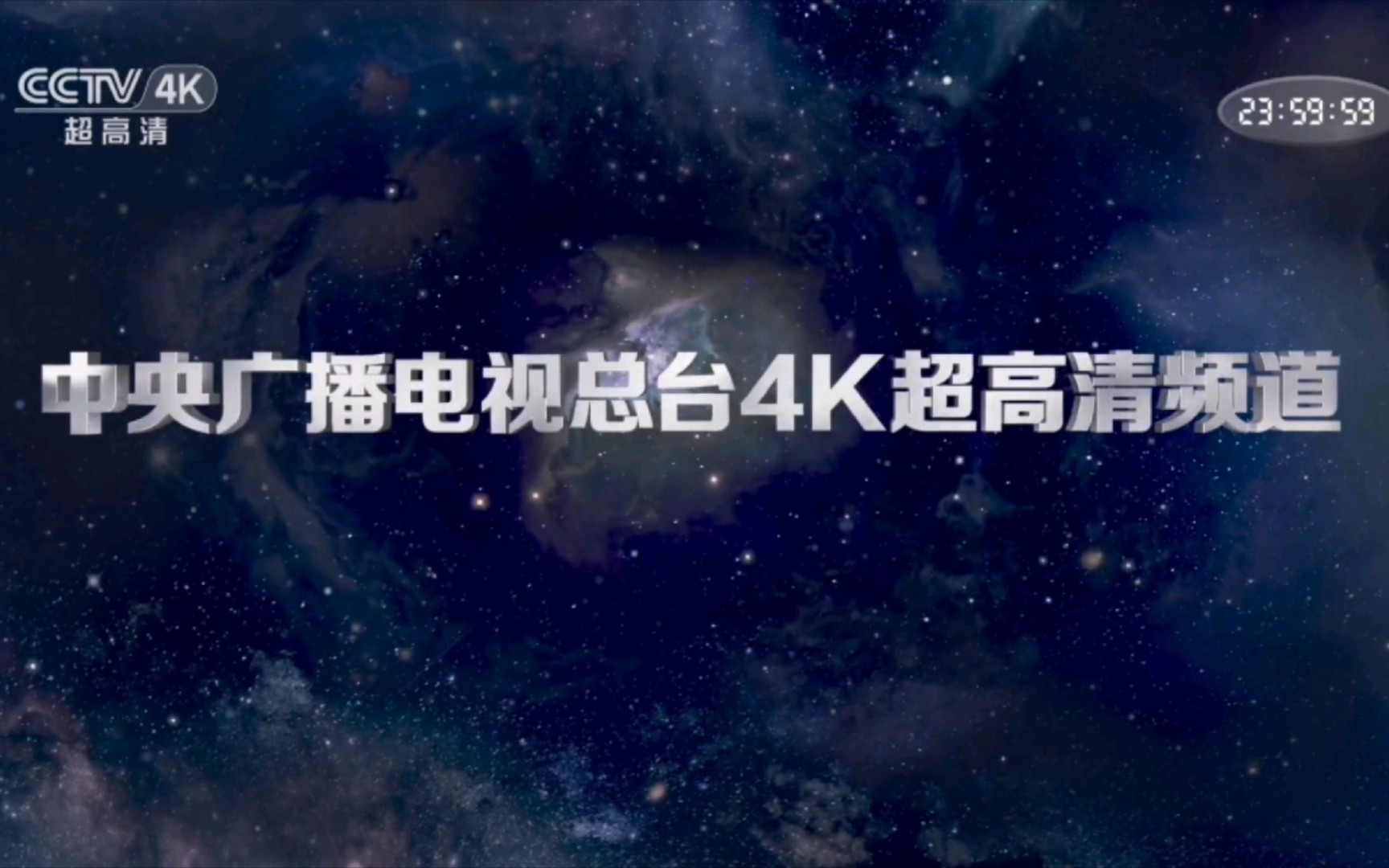 中央广播电视总台4K超高清频道收台