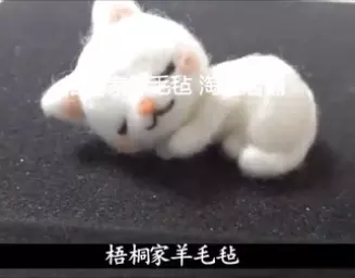 睡觉猫咪 · 梧桐家羊毛毡 戳戳乐手工制作diy视频教程