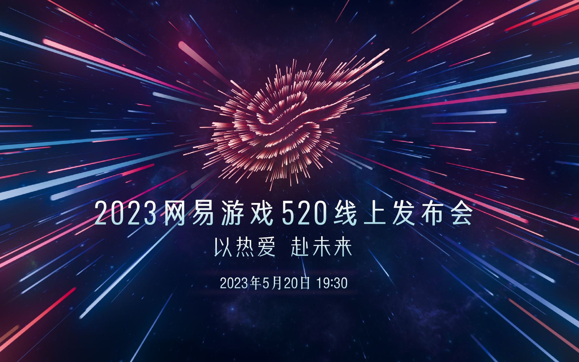2023网易游戏520发布会预告片:有没有你的梦中情游?