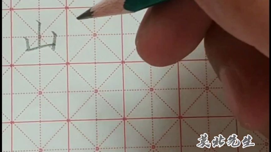练字应该从简单常用字开始,硬笔书法山字书写技巧讲解