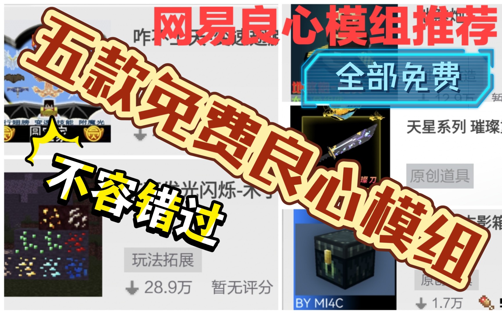 【网易手机版我的世界模组推荐分享】五款免费的良心模组