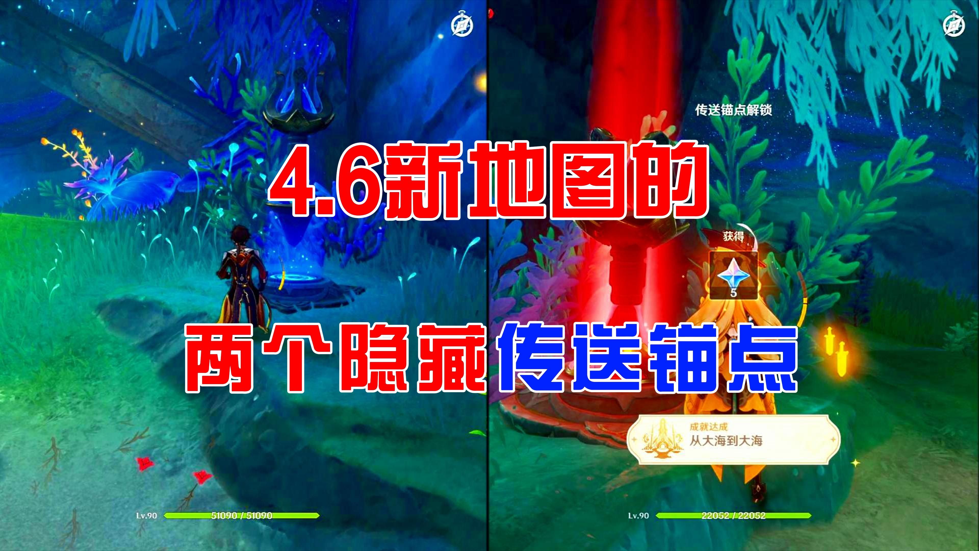 【原神】4.6旧日之海新增两个隐藏传送锚点