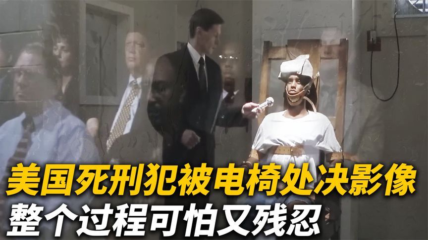美国死刑犯被电椅处决,整个过程让人瞠目结舌,监狱情景模拟剧