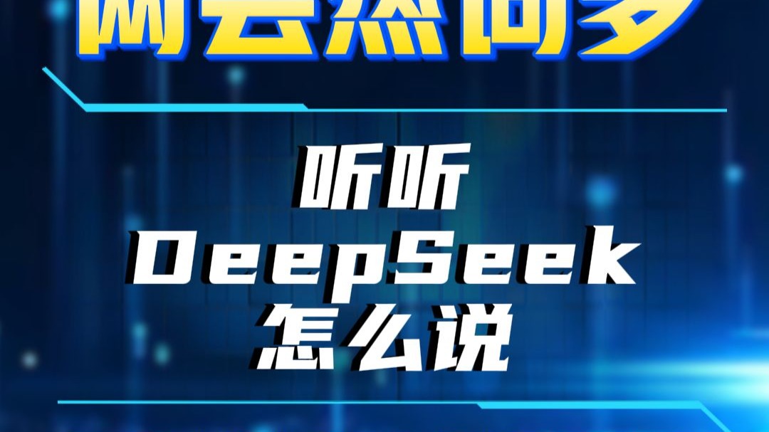 #2025年全国两会声音# 当我问DeepSeek“怎样拓展实践育人和网络...