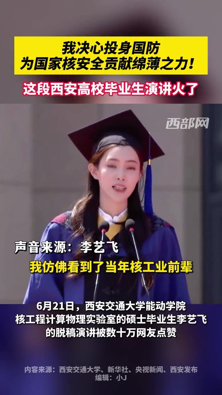 "我决心投身国防,为国家核安全贡献绵薄之力!"这段西安高校毕业生...