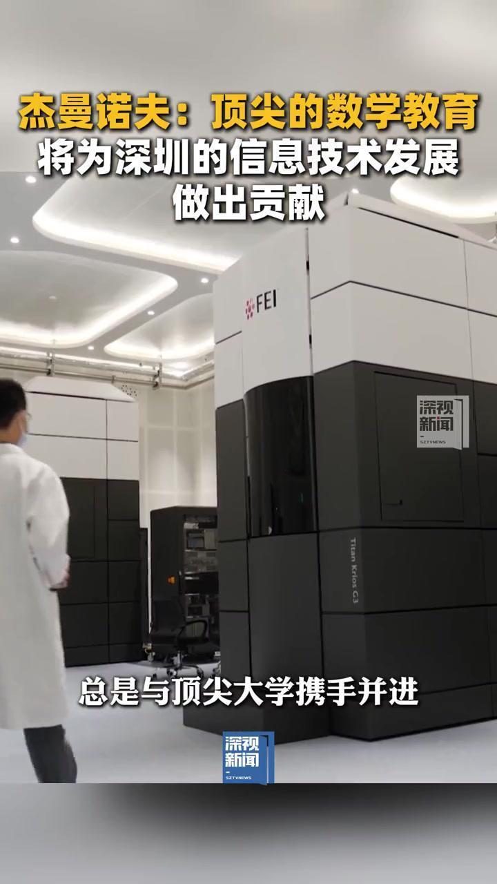 杰曼诺夫:顶尖的数学教育将为深圳的信息技术发展做出贡献