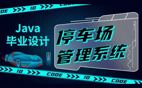 【Java毕业设计】基于JAVAEE的停车场管理系统(含源码+论文+数据库)