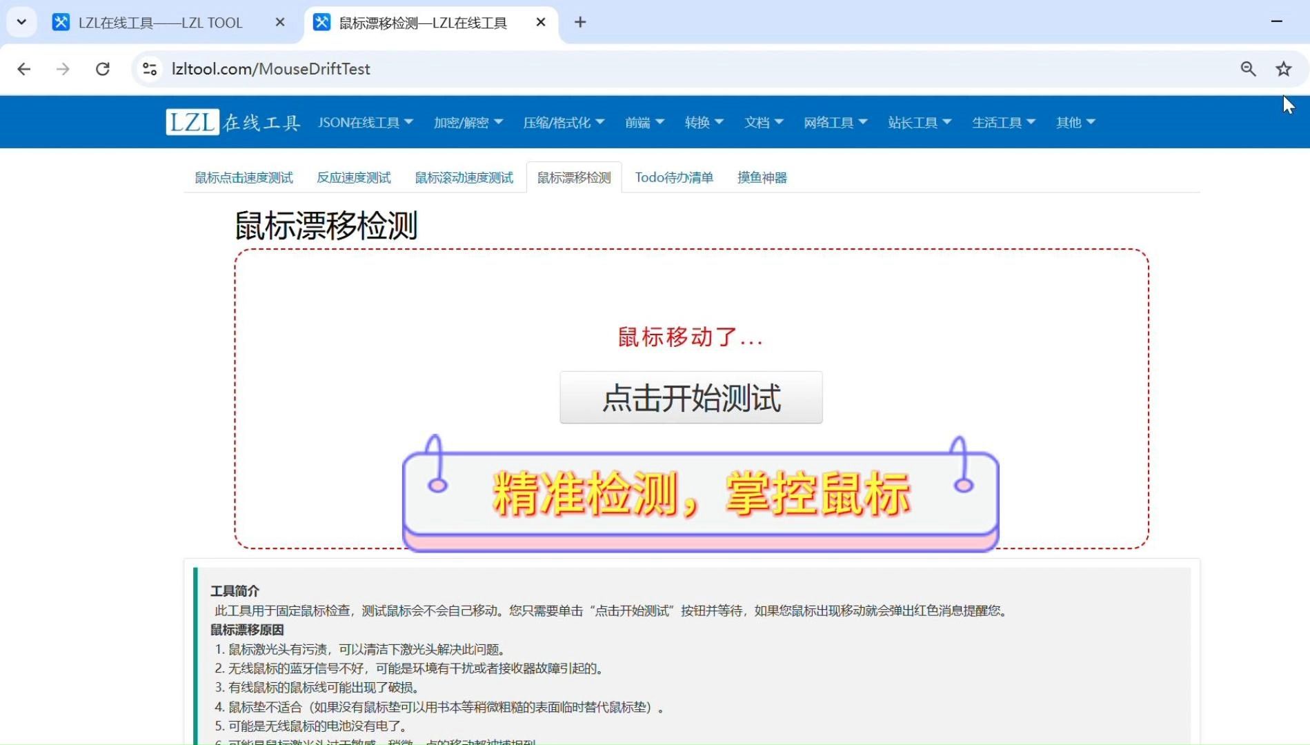 精准检测,掌控鼠标-鼠标漂移检测-LZL在线工具