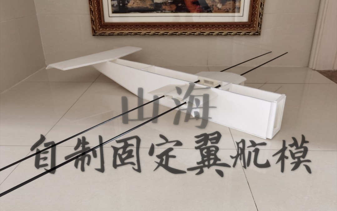 【山海】自制翼展2m的双发固定翼航模(上)