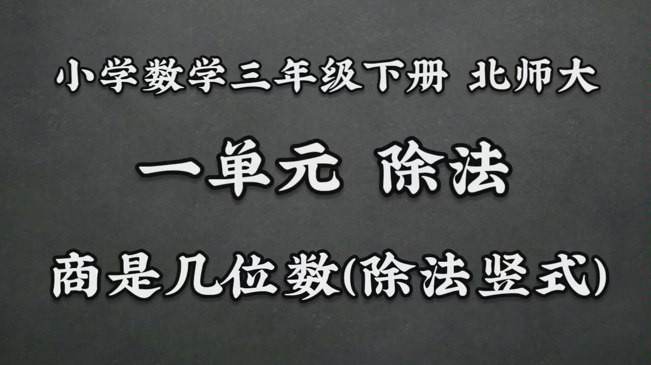 小学数学三年级下册北师大一单元除法三商是几位数