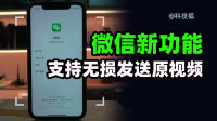 【科技狐】微信支持发送4K HDR视频,几乎没有压缩