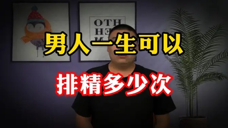 男人一生可以排精多少次,多久一次有利健康,不要害羞男女要了解