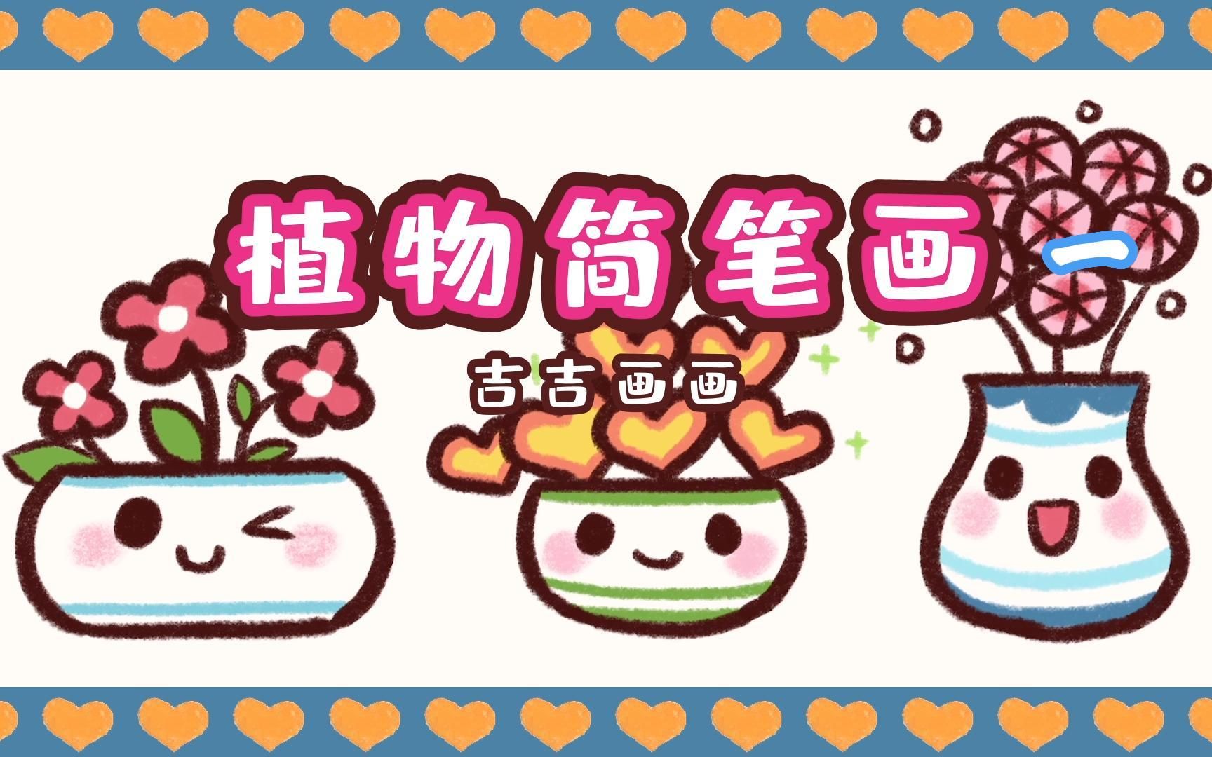 植物简笔画-100个可爱简笔画