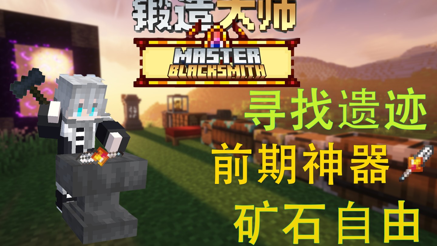 前期就可获得下界合金碎片?寻找新结构,锻造升级版骕骦!前期神器!...