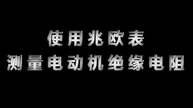 兆欧表测量电动机绝缘电阻