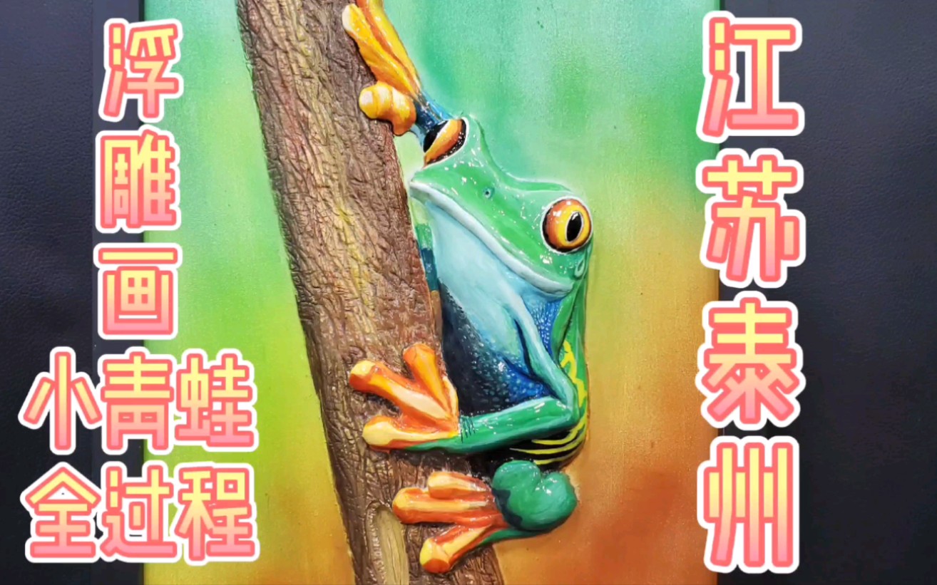 浮雕画小青蛙制作全过程,材料石膏木板