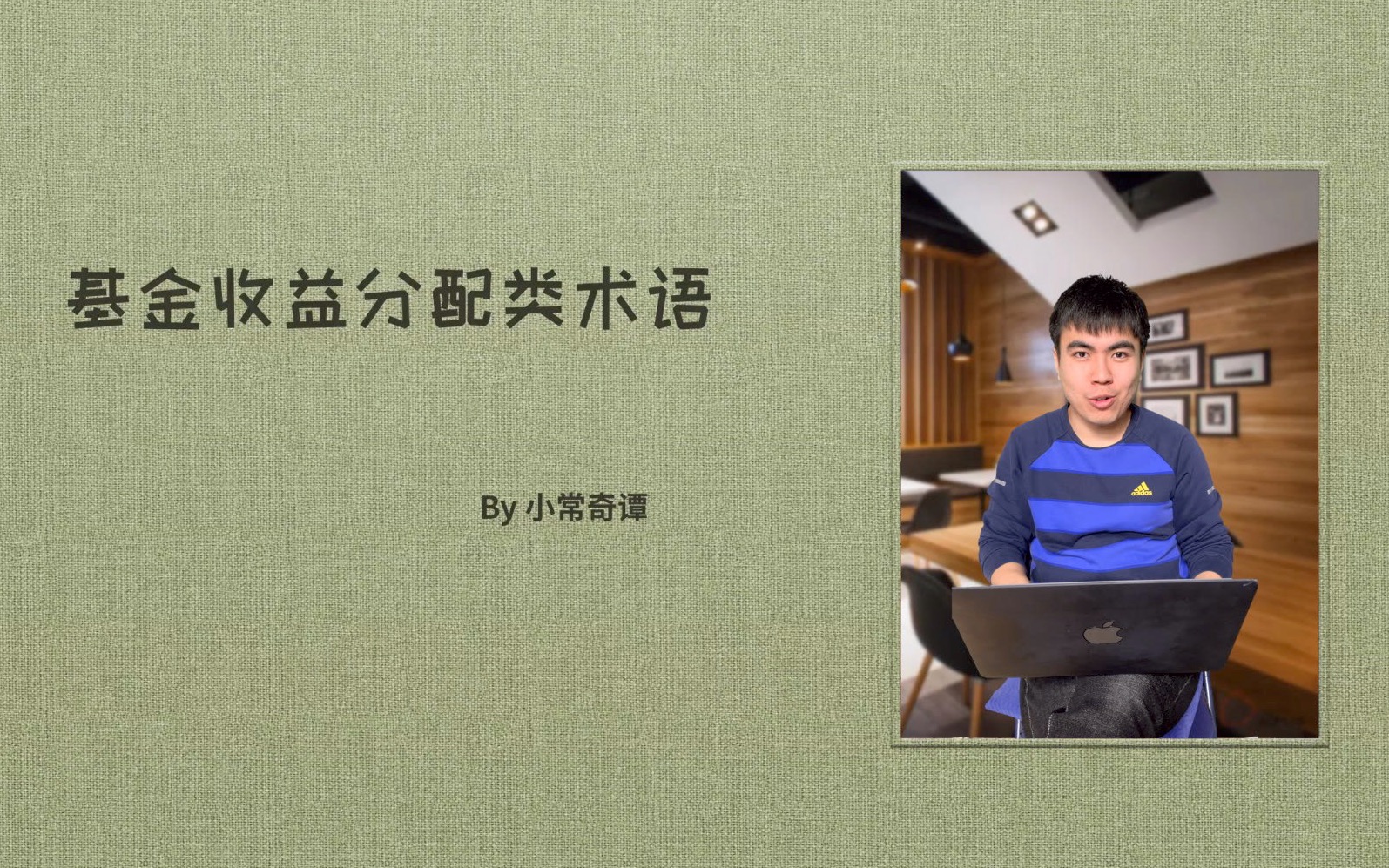 「学霸总结」b站最全的基金术语——收益分配类术语