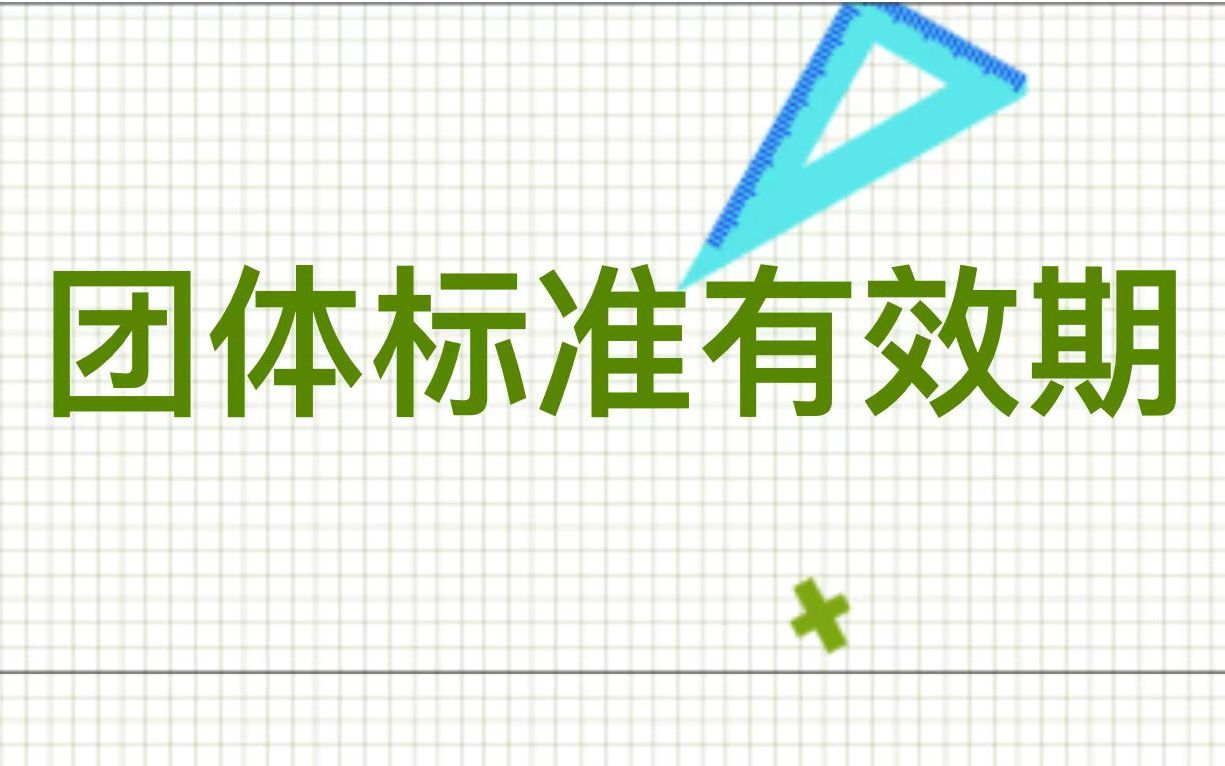 团体标准有效期是几年?