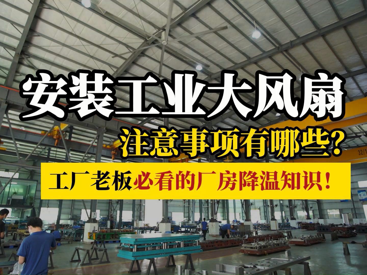 车间降温安装工业大风扇的条件和注意事项有哪些?
