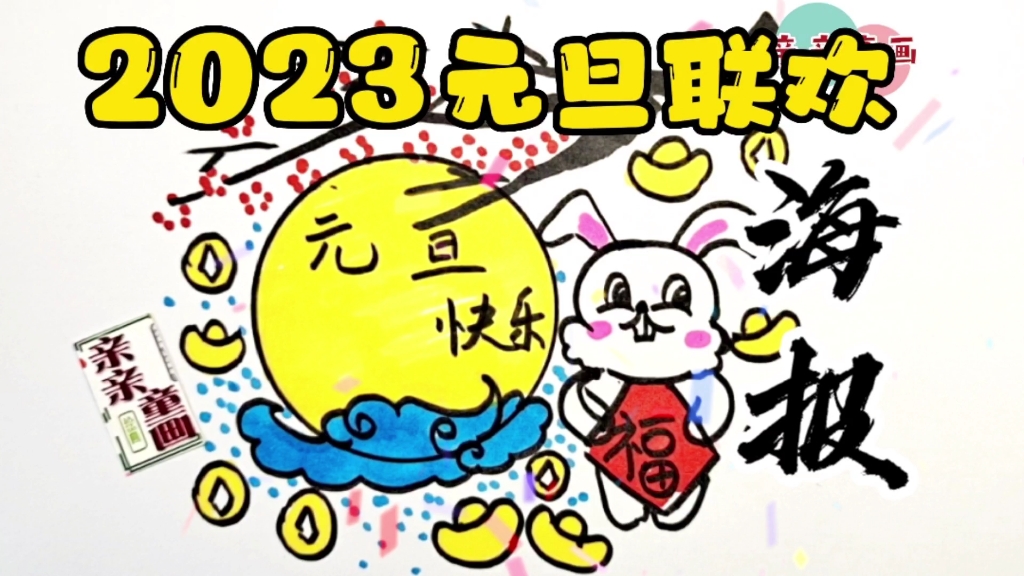 小学生2023元旦联欢会海报这样画,简单又漂亮,兔年元旦主题绘画