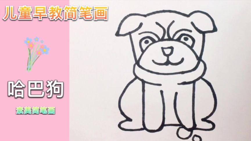 儿童早教简笔画,可爱的哈巴狗,简单易学