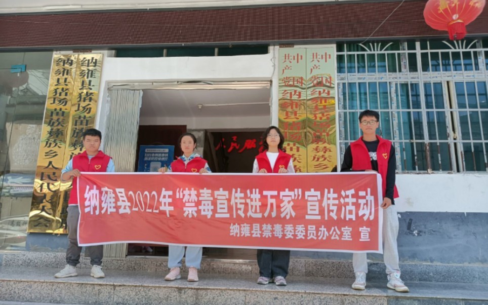 远离毒品,珍爱生命,宣传禁毒知识,共创和谐社会。#纳雍县大学生联合...