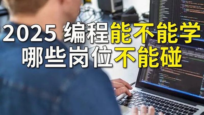 想通过自学编程进行就业,哪些语言岗位不能碰!