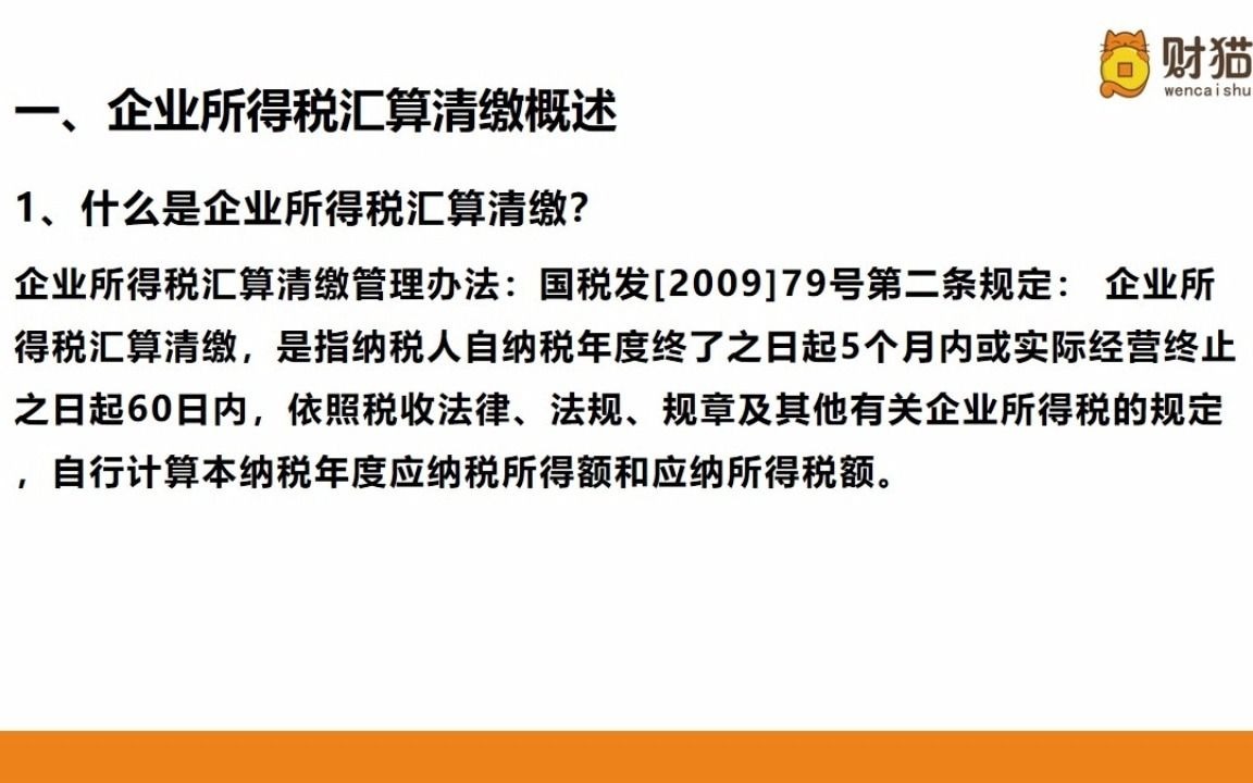 什么是所得税汇算清缴?为什么要汇缴?哪些企业需要汇缴?