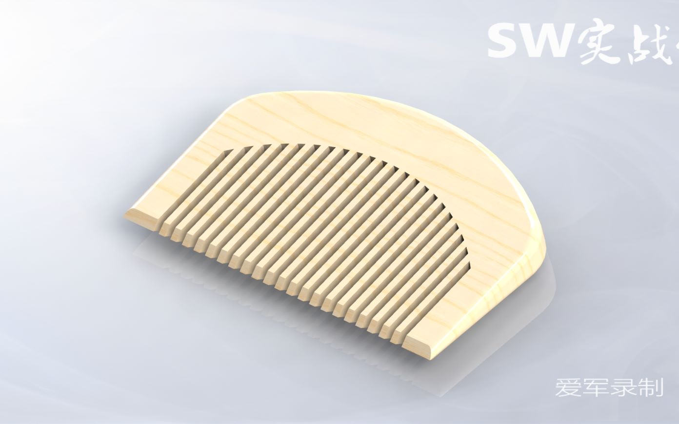 爱军SW实战营SolidWorks建模视频教程,木梳,随形阵列的应用