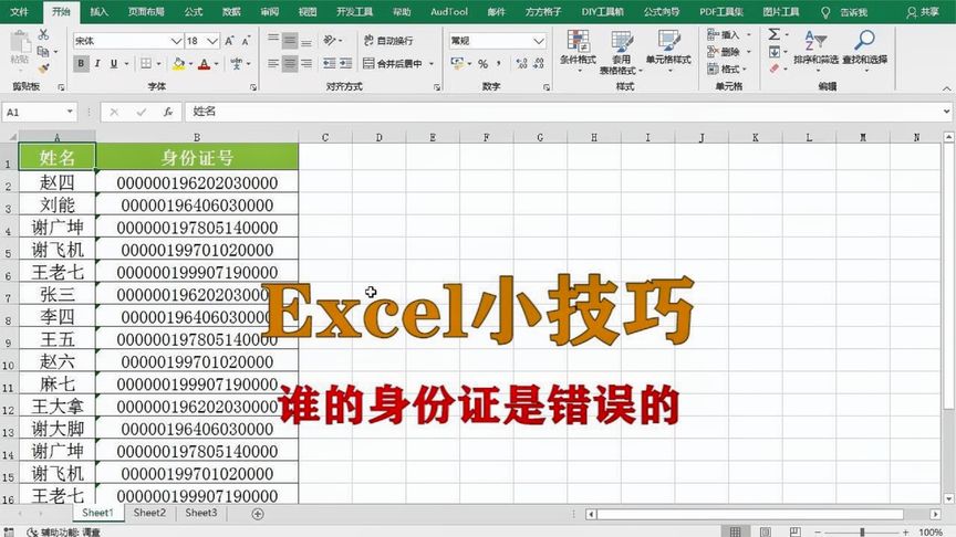 excel小技巧:谁的身份证是错误的,升职加薪系列