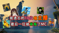 我的世界:被遗忘的10位老主播,小本已淡出,最后一位为何背叛了MC
