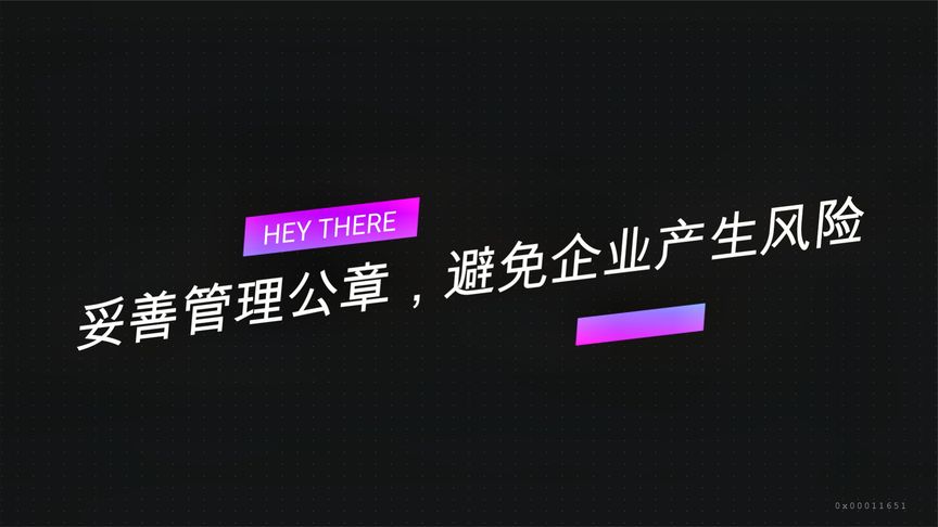 妥善管理公章,避免企业产生风险