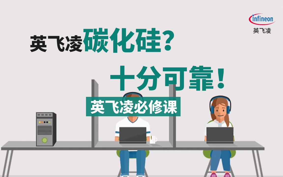 英飞凌碳化硅可靠性测试有多可靠?【英家必修课】