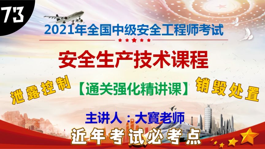 2021年注册安全工程师考试,《安全生产技术》精讲课,【第73节】