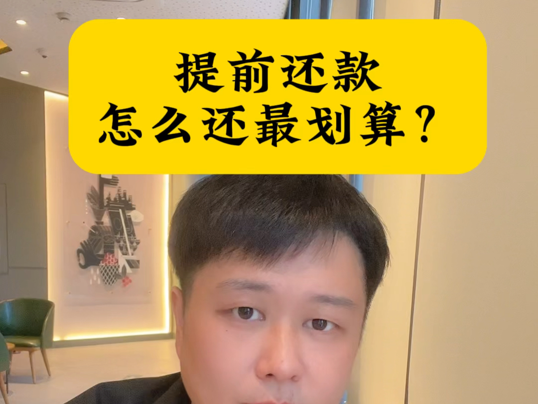 提前还房贷,那种方式最划算?